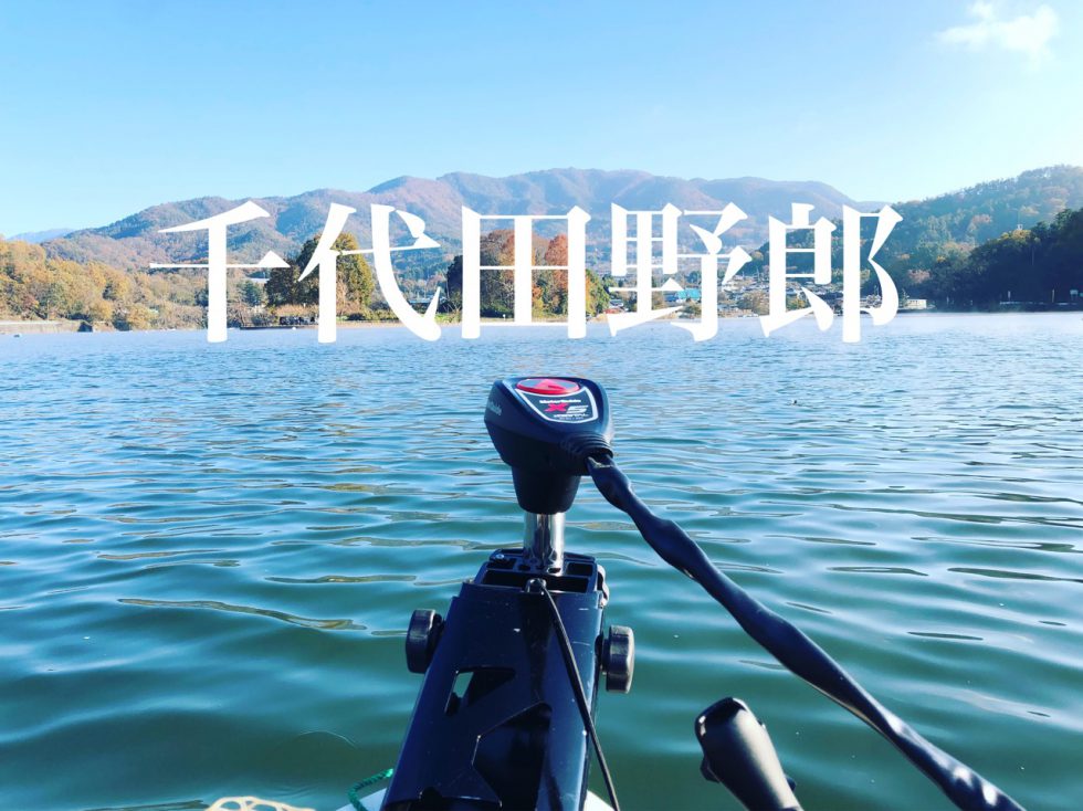 秘密の山梨フィールド 千代田湖。千代田野郎 参戦記 | ikahime | 2ページ目