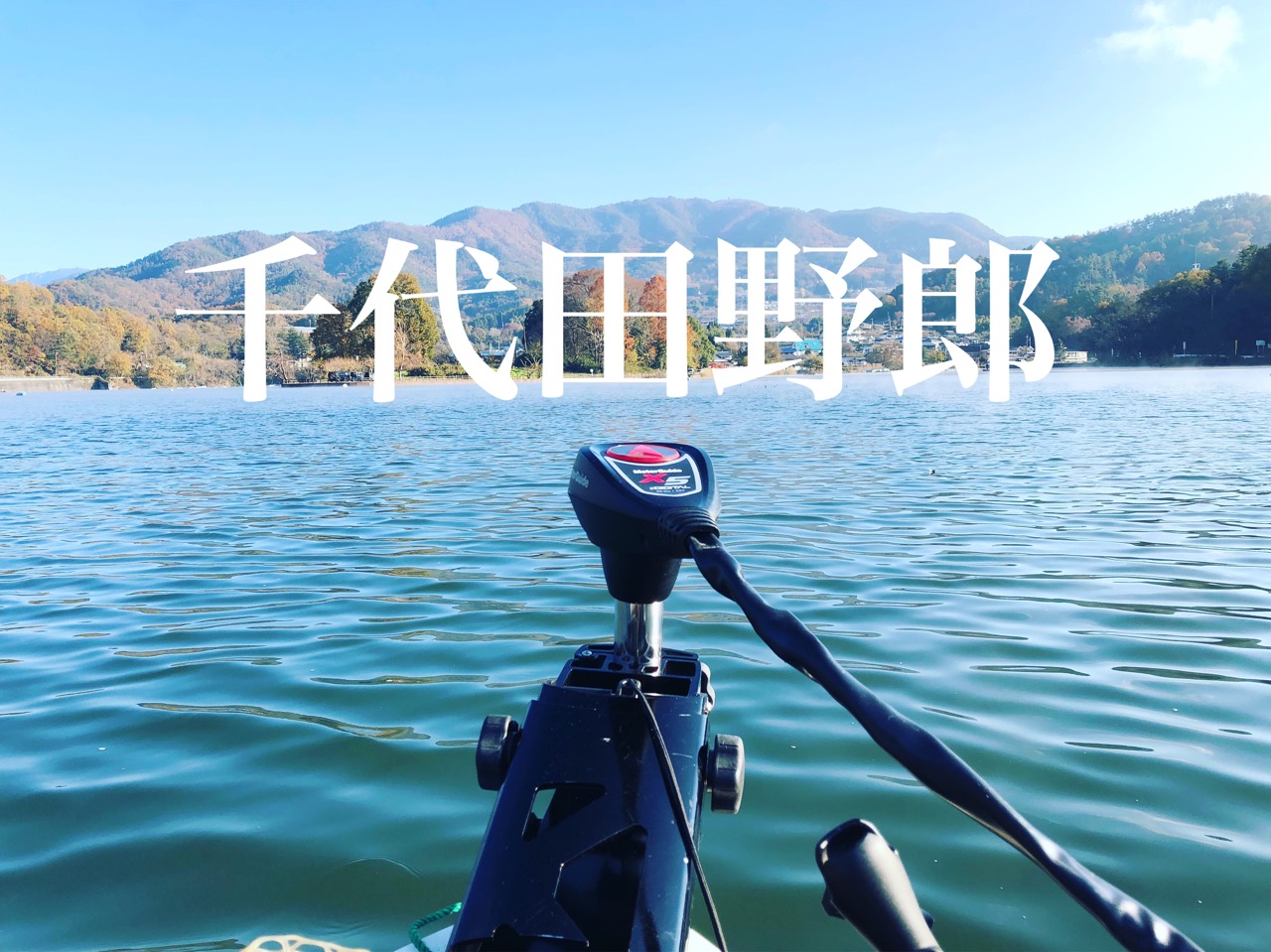 秘密の山梨フィールド 千代田湖。千代田野郎 参戦記 | ikahime | 2ページ目