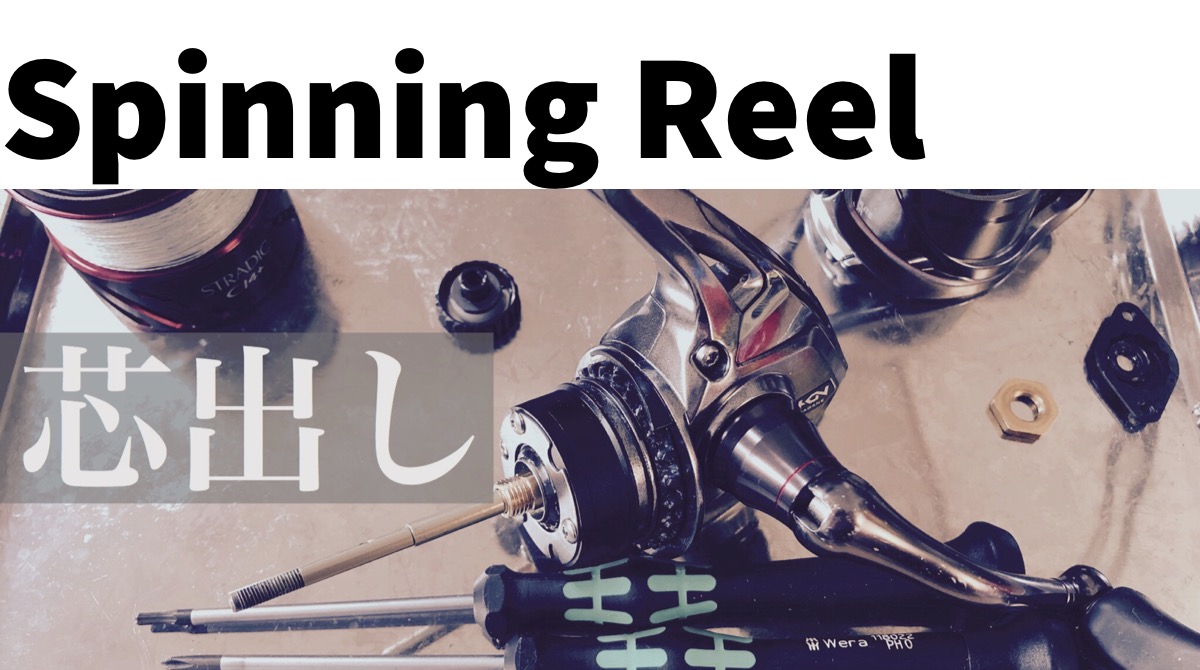 スピニングリールの芯出し＆バランス取りをやってみた！ | ikahime | 2ページ目