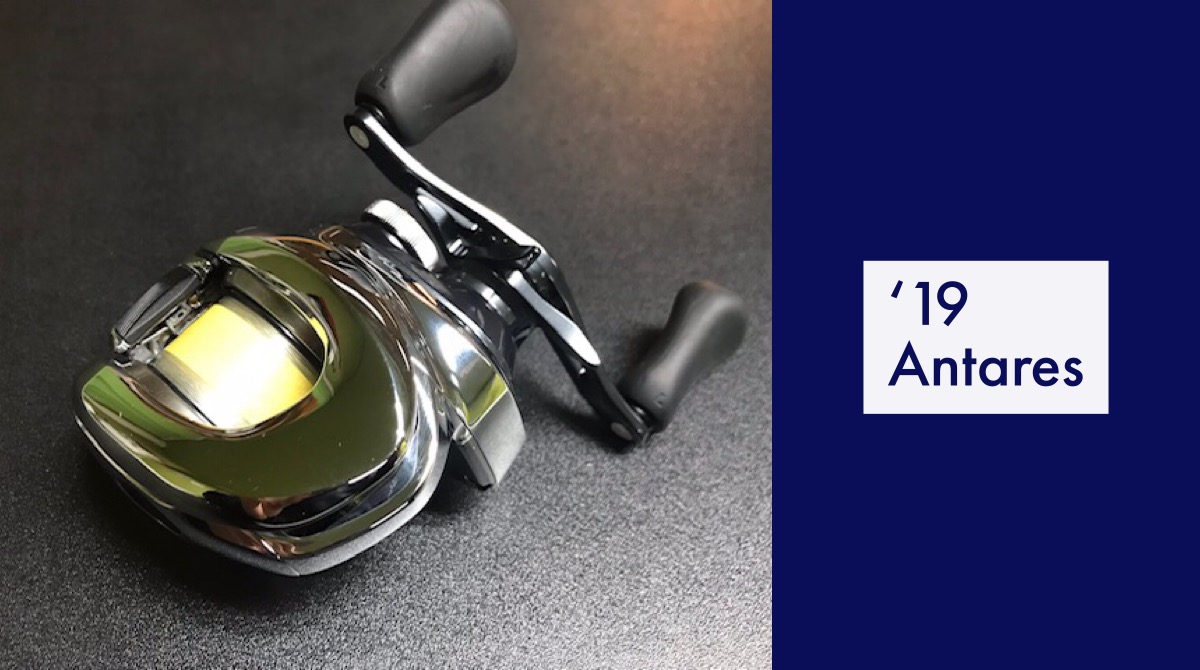 ’19アンタレスは普通のアングラーが使いやすそうな普通のハイエンドかも。 | ikahime