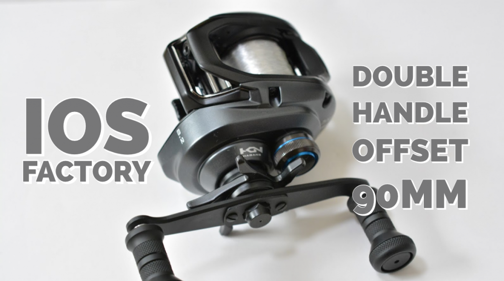 IOSファクトリー ダブルハンドル オフセット インプレ。グリス屋さんが本気で作ったS字ハンドル。 | ikahime