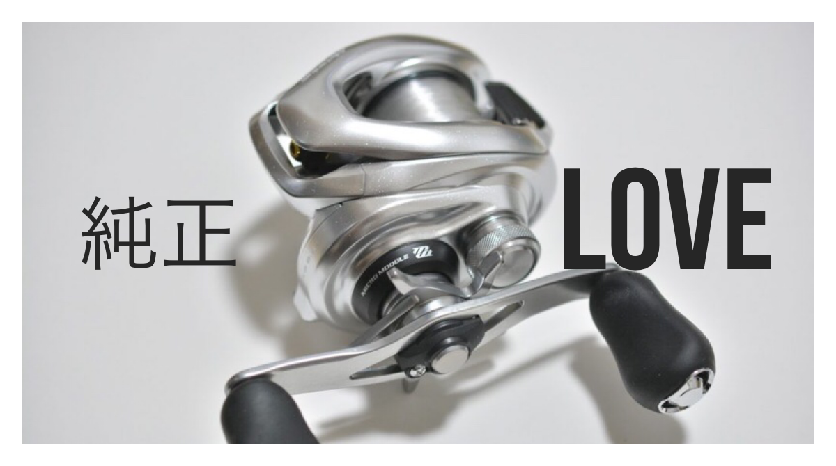 リールカスタムして気が付いた、「純正部品」の凄さについて。 | ikahime