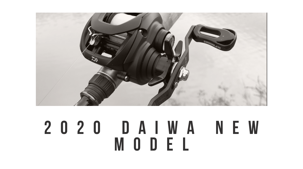 ダイワの2020年 新製品を予想してみた。[ロッド][リール] | ikahime