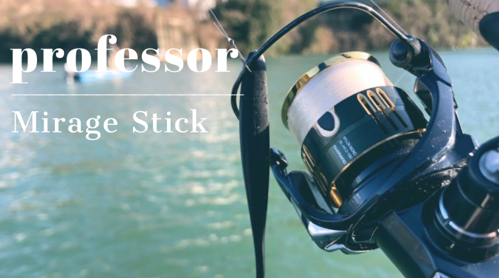 Professor ミラージュスティックのミラリグ。気難しい相模湖バスを騙す小魚アクション！ | ikahime | 2ページ目