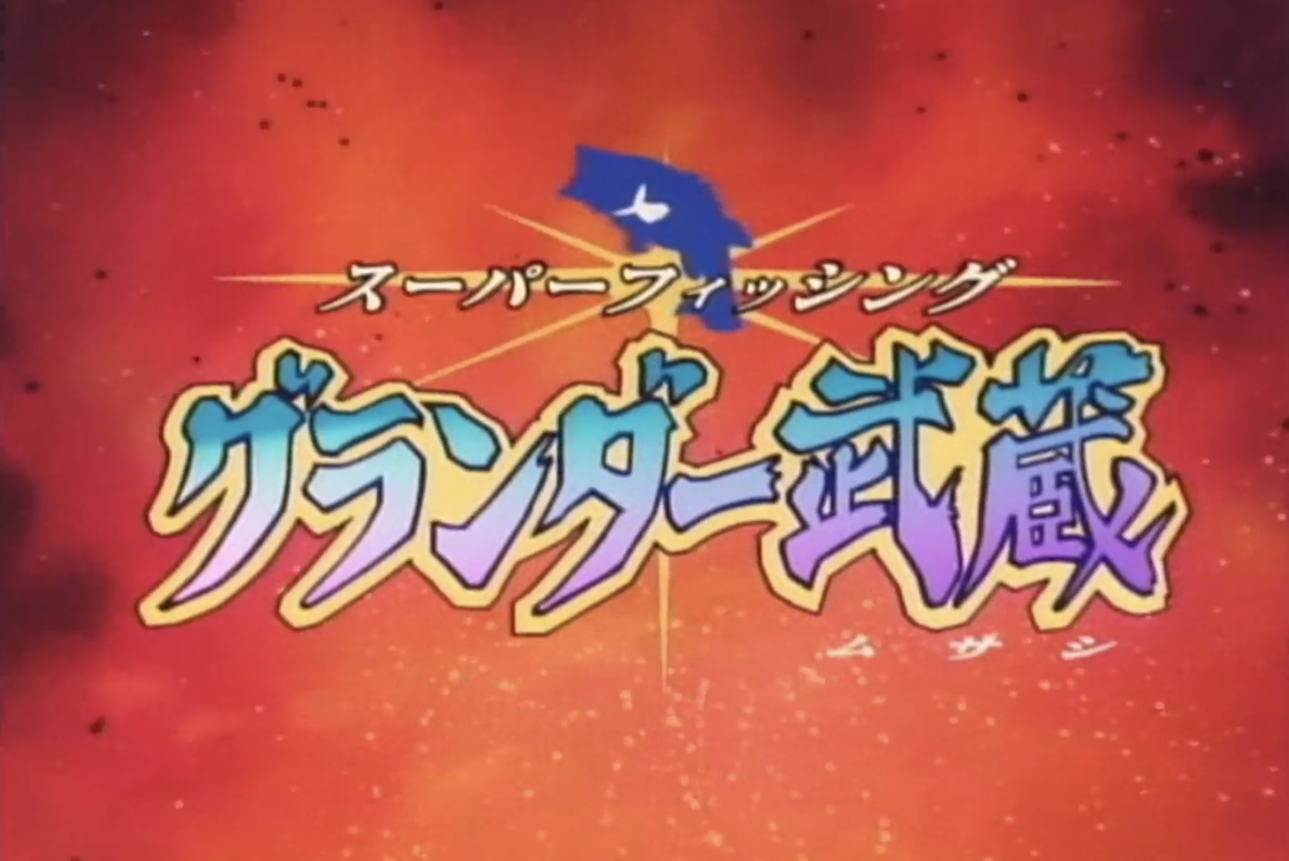 「スーパーフィッシング グランダー武蔵(てしろぎ たかし)」アニメを無料視聴できる動画配信サービス(VOD)は？ | ikahime