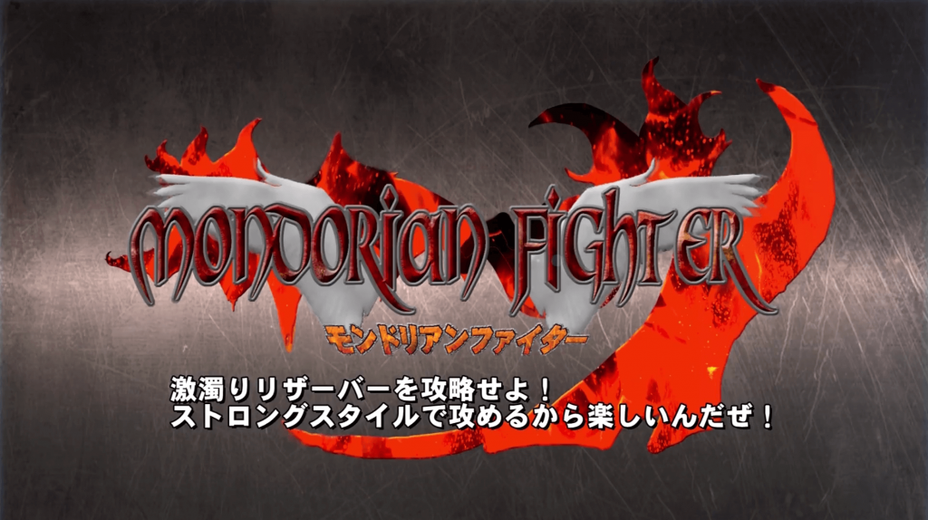 「モンドリアンファイター(伊豫部 健)」を無料視聴できる動画配信サービス(VOD)は？ | ikahime