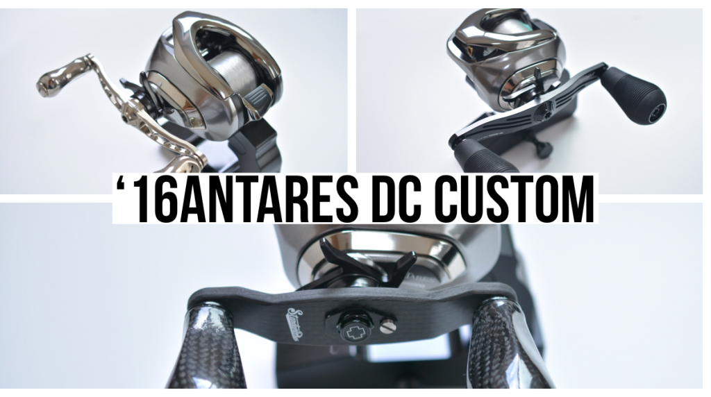 ’16アンタレスDC カスタム。フラッグシップに似合うハンドルを探せ！ | ikahime