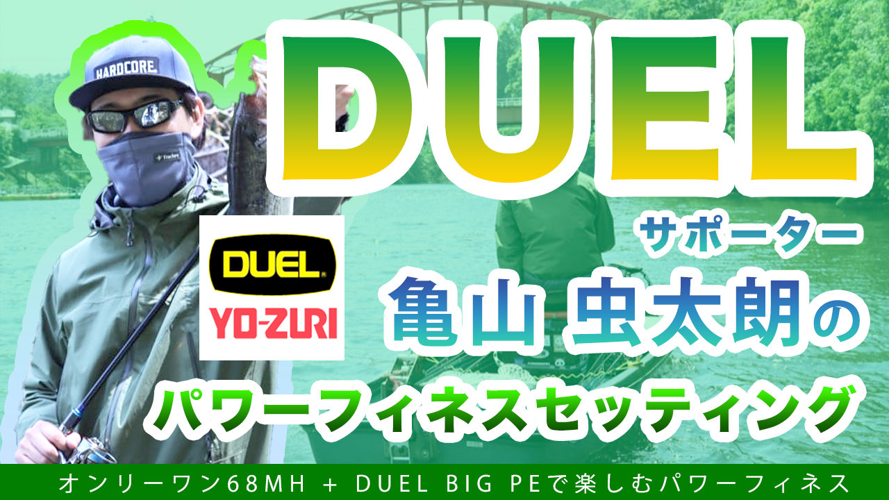 [アングラー取材]DUELサポーター 亀山 虫太朗のパワーフィネススタイル。[前編] | ikahime