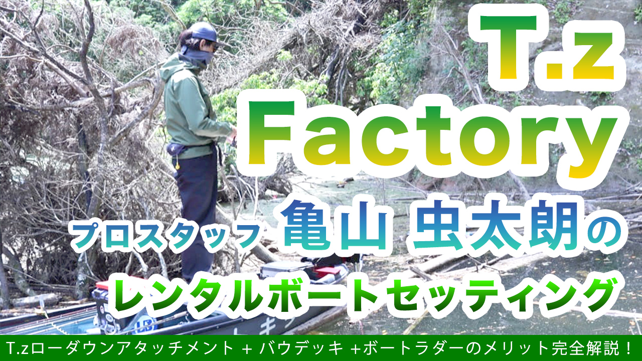 [アングラー取材]T.z Factoryプロスタッフ 亀山 虫太朗のレンタルボートスタイル。[中編] | ikahime