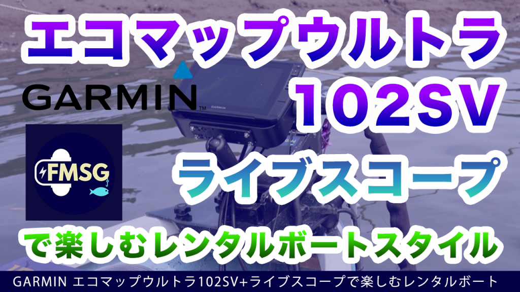 [アングラー取材]GARMIN エコマップウルトラ102SVとライブスコープで楽しむレンタルボートスタイル[中編] | ikahime