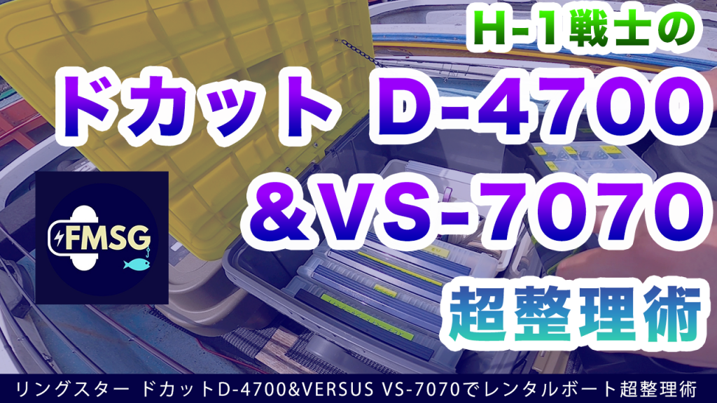 [アングラー取材]ドカットD-4700&VS-7070を巧みに使いこなす！レンタルボート収納術。[後編] | ikahime