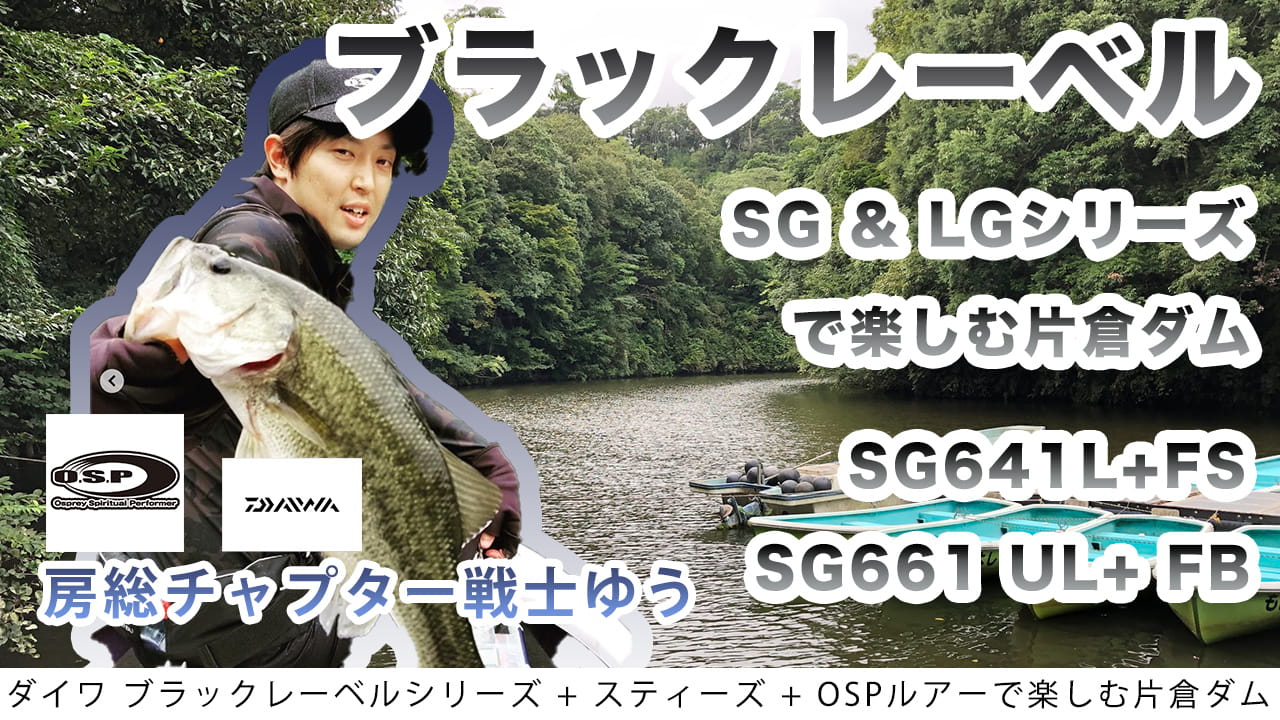 [アングラー取材]房総チャプター戦士 ゆうのタックル〜ダイワブラックレーベルSGシリーズで楽しむ片倉ダム〜[前編] | ikahime