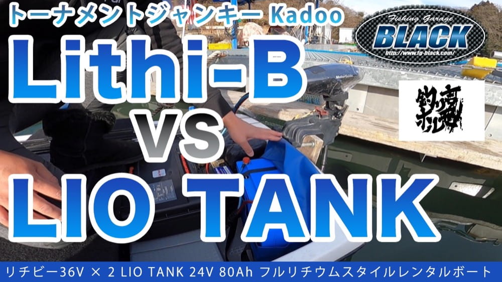 [アングラー取材]リチビー VS リオタンク フルリチウム トーナメントスタイル[その3] | ikahime