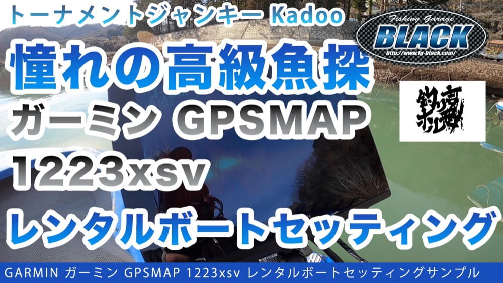 [アングラー取材]GARMIN ガーミン GPSMAP 1223xsv ボートセッティング例[その6] | ikahime